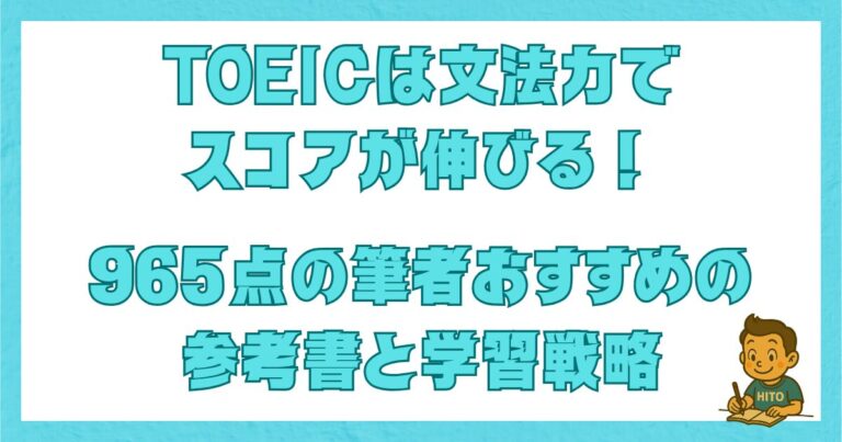 TOEICは文法力でスコアが伸びる！965点を取った筆者の参考書と学習戦略