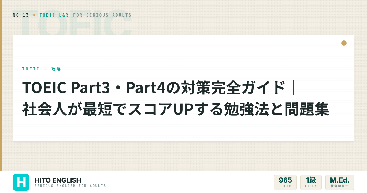 TOEIC Part3・Part4対策完全ガイド｜社会人が最短でスコアUPする勉強法と問題集 | HITO ENGLISH
